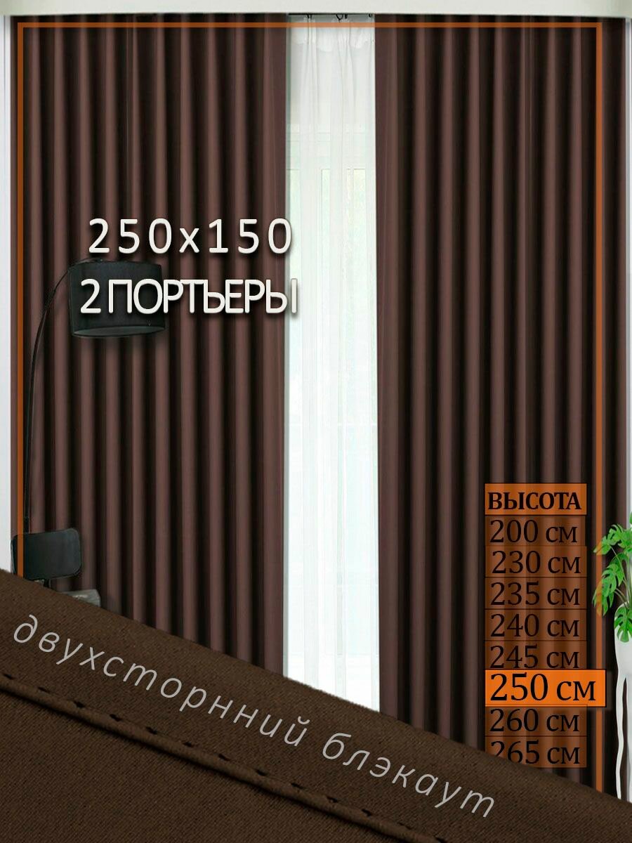 Шторы блэкаут для комнаты, 230х150, 2шт