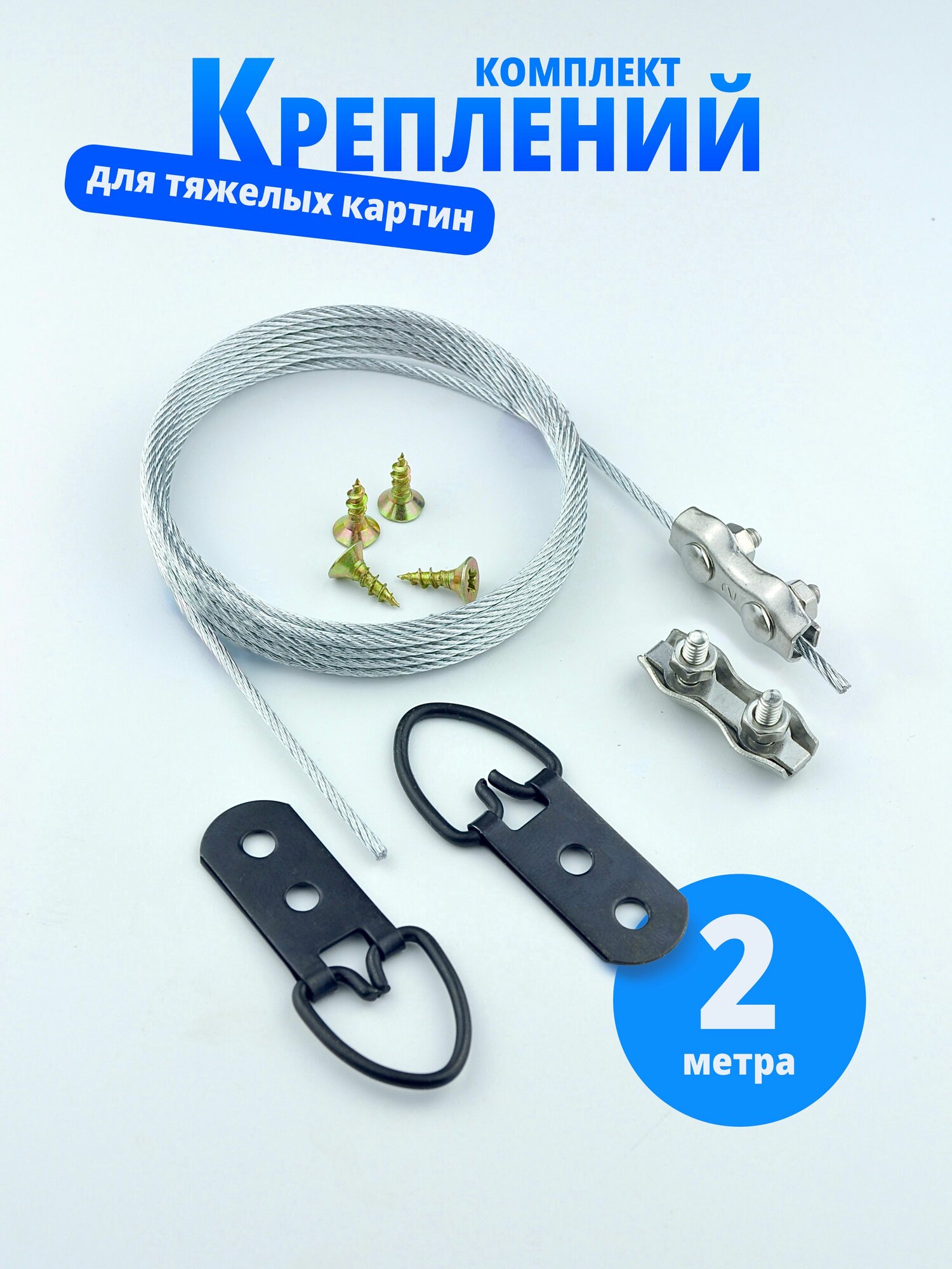 Подвес для картин, постеров и фото - 2 м