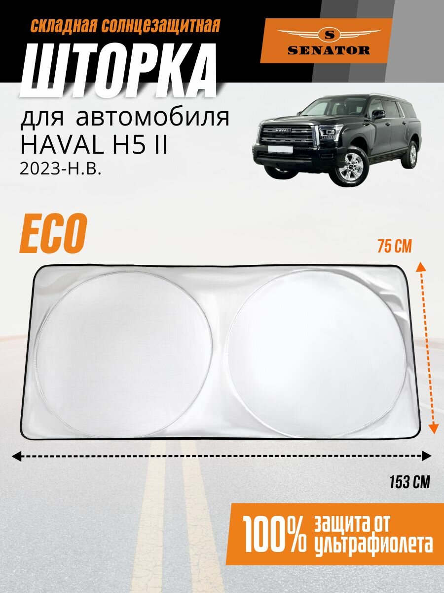 Солнцезащитная шторка на лобовое стекло Eco SENATOR Haval H5 2 2023-н. в. / шторка солнцезащитная для автомобиля Хавал Н5 2