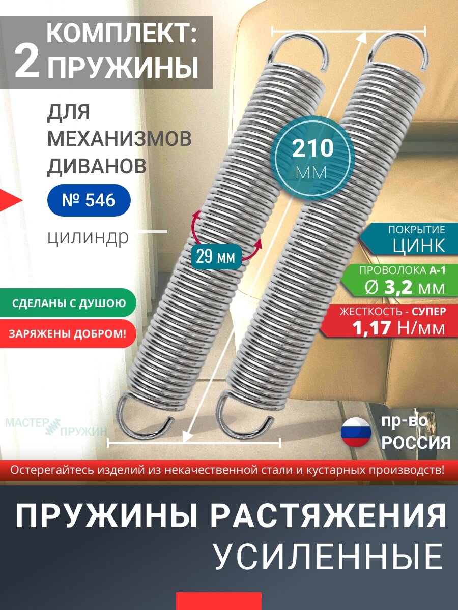 Пружина для механизма дивана, L-210 мм, оцинкованная, усиленная, 2 шт.