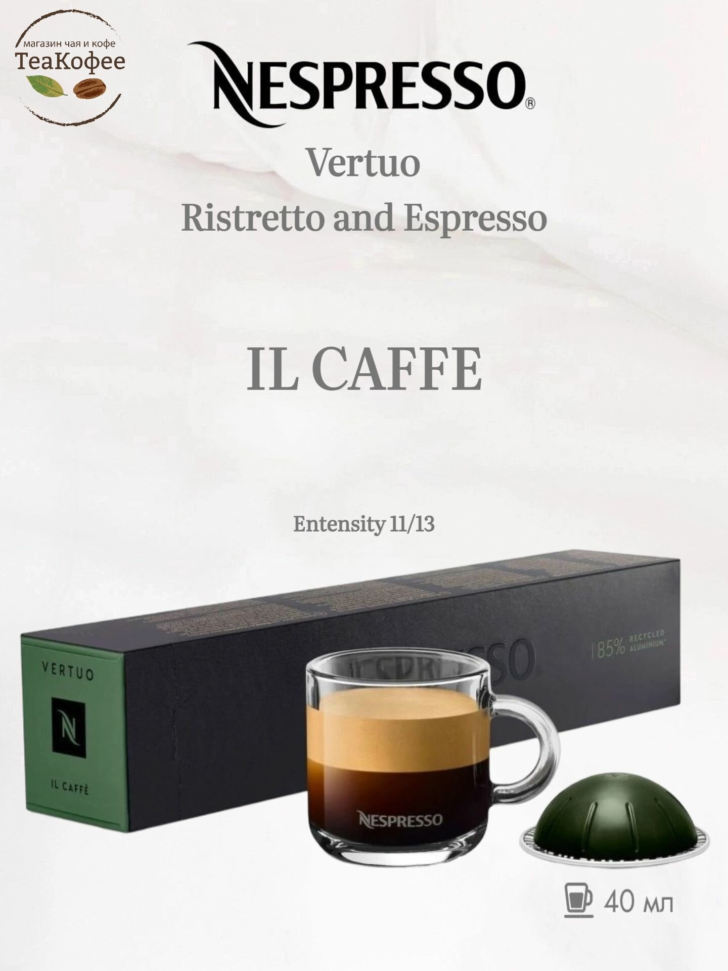 Кофе в капсулах Nespresso Vertuo il Caffe, 10 штук, 40 миллилитров