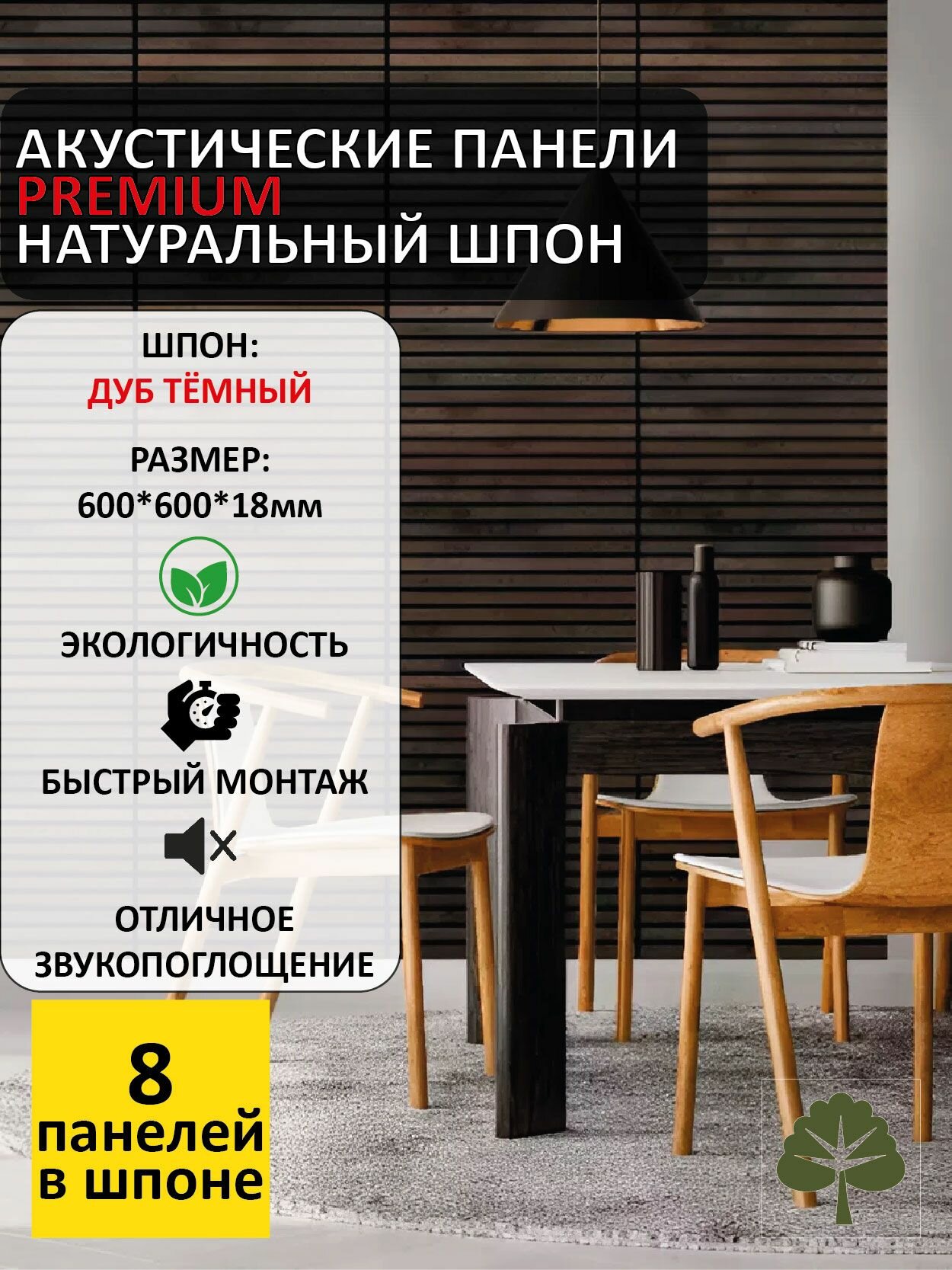 Стеновая шпонированная панель (8 шт.) акустическая реечная 600*600 - Дуб Тёмный