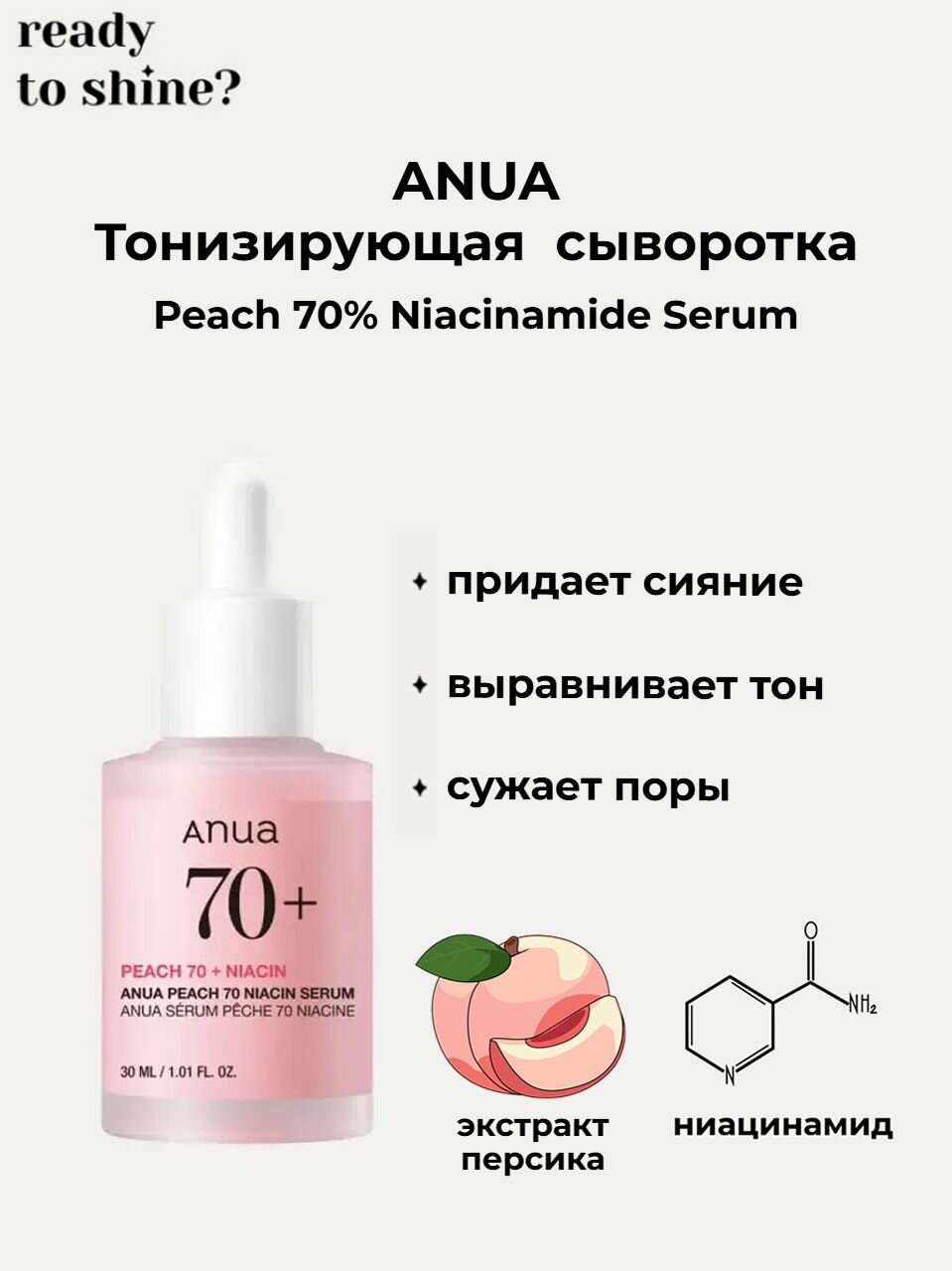 ANUA Сыворотка тонизирующая для лица с экстрактом персика и ниацинамидом Peach 70% Niacinamide Serum (30 мл)