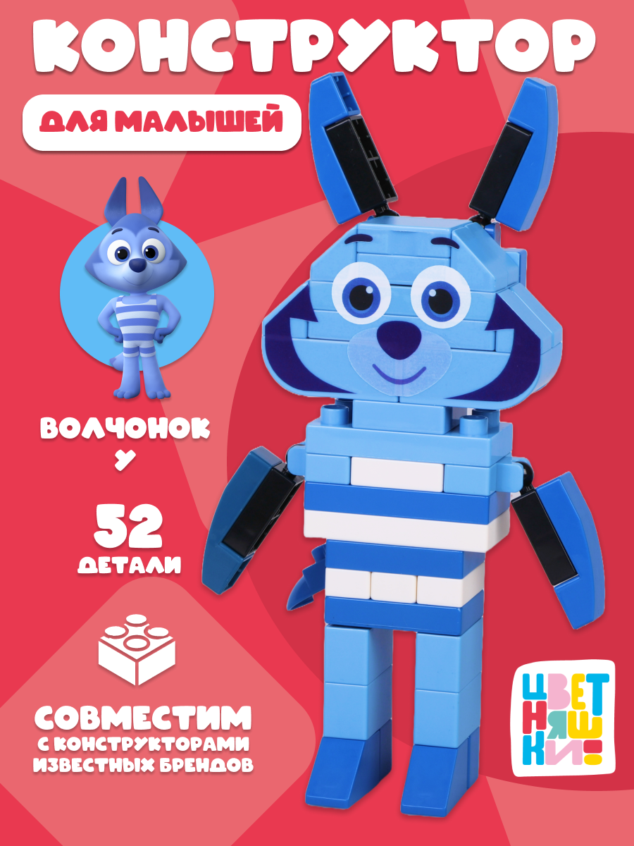 Конструктор Цветняшки "Волчонок У", классический, 51-150 деталей, 3-5 лет