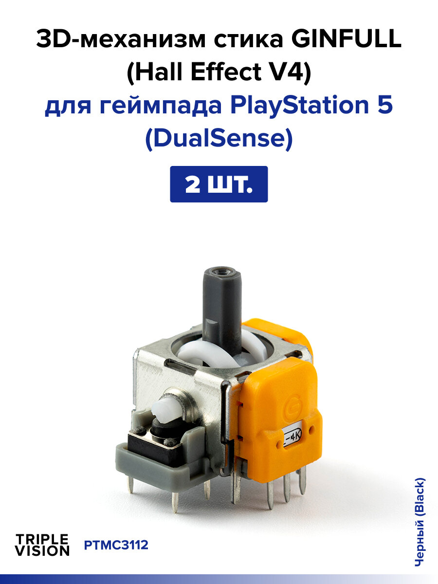 3D-механизм стика GINFULL (Hall Effect V4) для геймпада PlayStation 5 (DualSense), 2 шт.