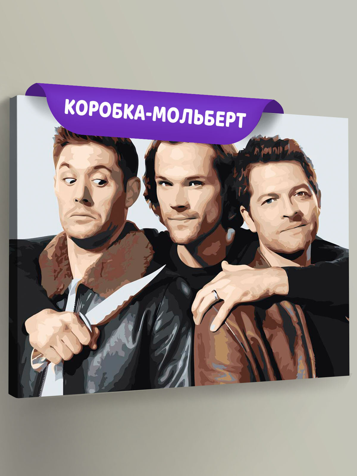 Картина по номерам на холсте с подрамником "Сверхъестественное: Дин, Сэм и Кастиэль" Раскраска 40x50 см, Люди Сериал