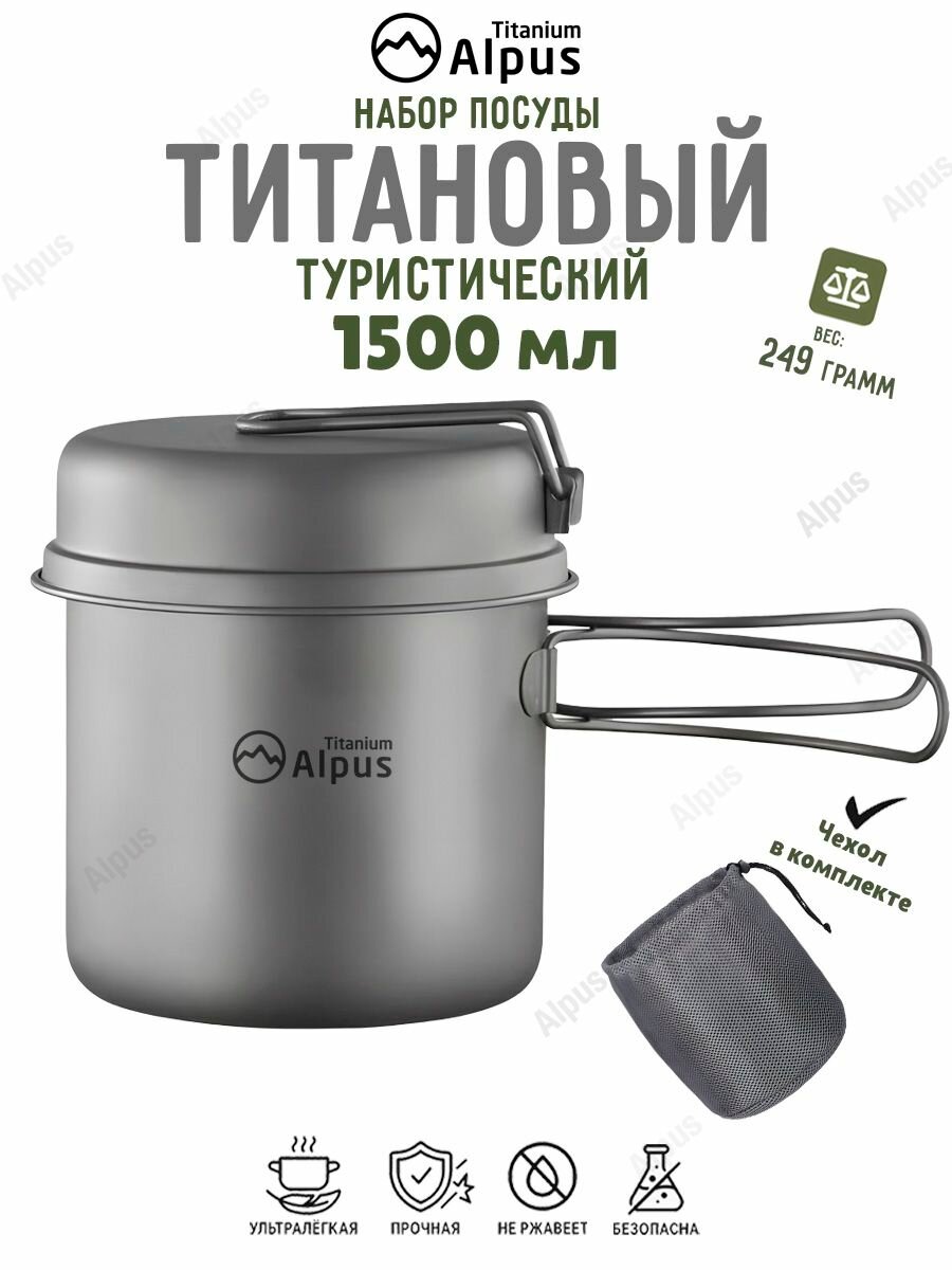 Титановый набор посуды туристический Alpus, походный 1500 мл, 249 грамм. 3 в 1 - кастрюля, сковорода, крышка-чаша
