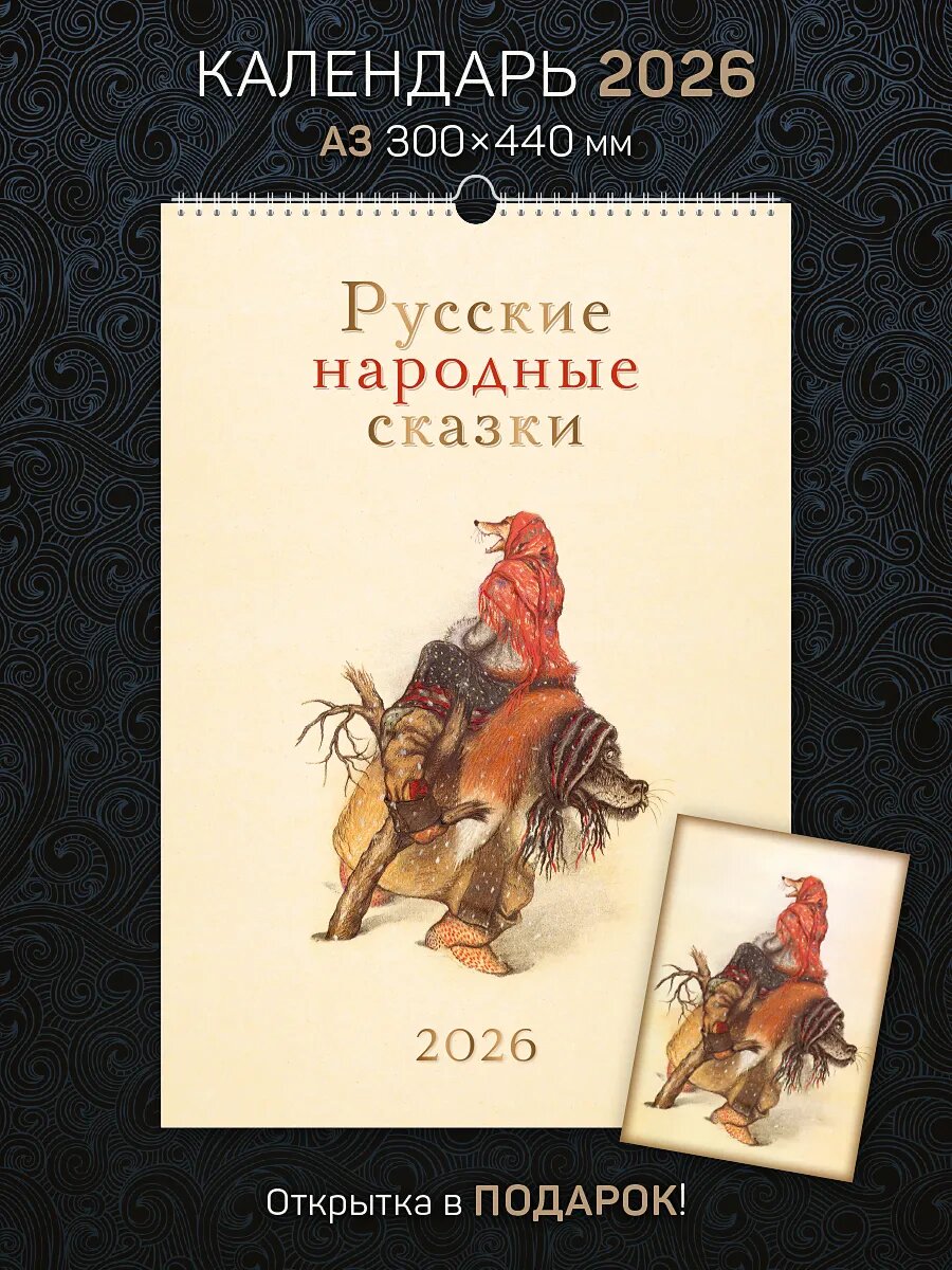 Календарь А3 "Русские народные сказки" на 2026 год, настенный, перекидной