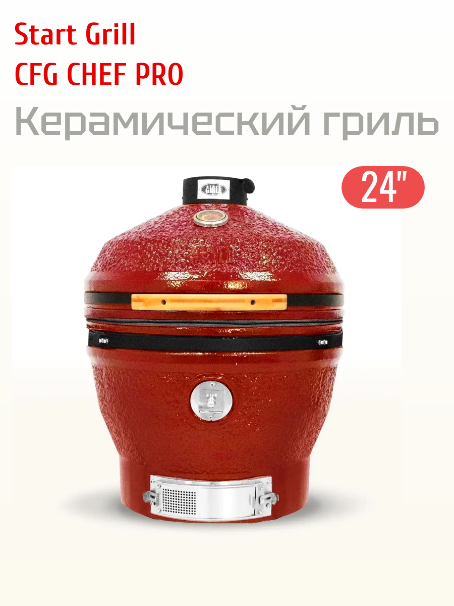 Керамический гриль-барбекю Start Grill CFG CHEF PRO 24 дюйма/61см (красный)