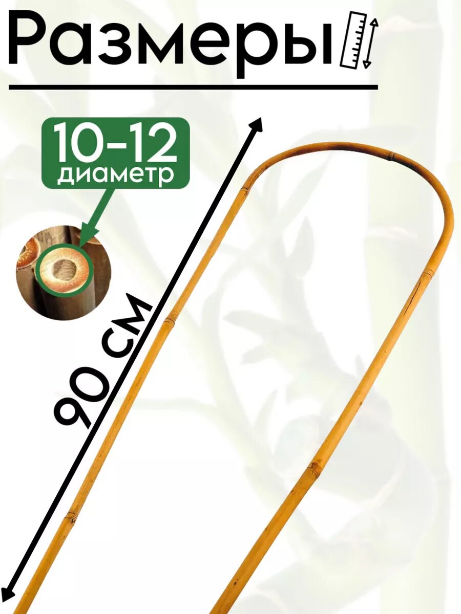 Бамбуковая дуга для растений "PLANT! T", 90 см, 2 шт.