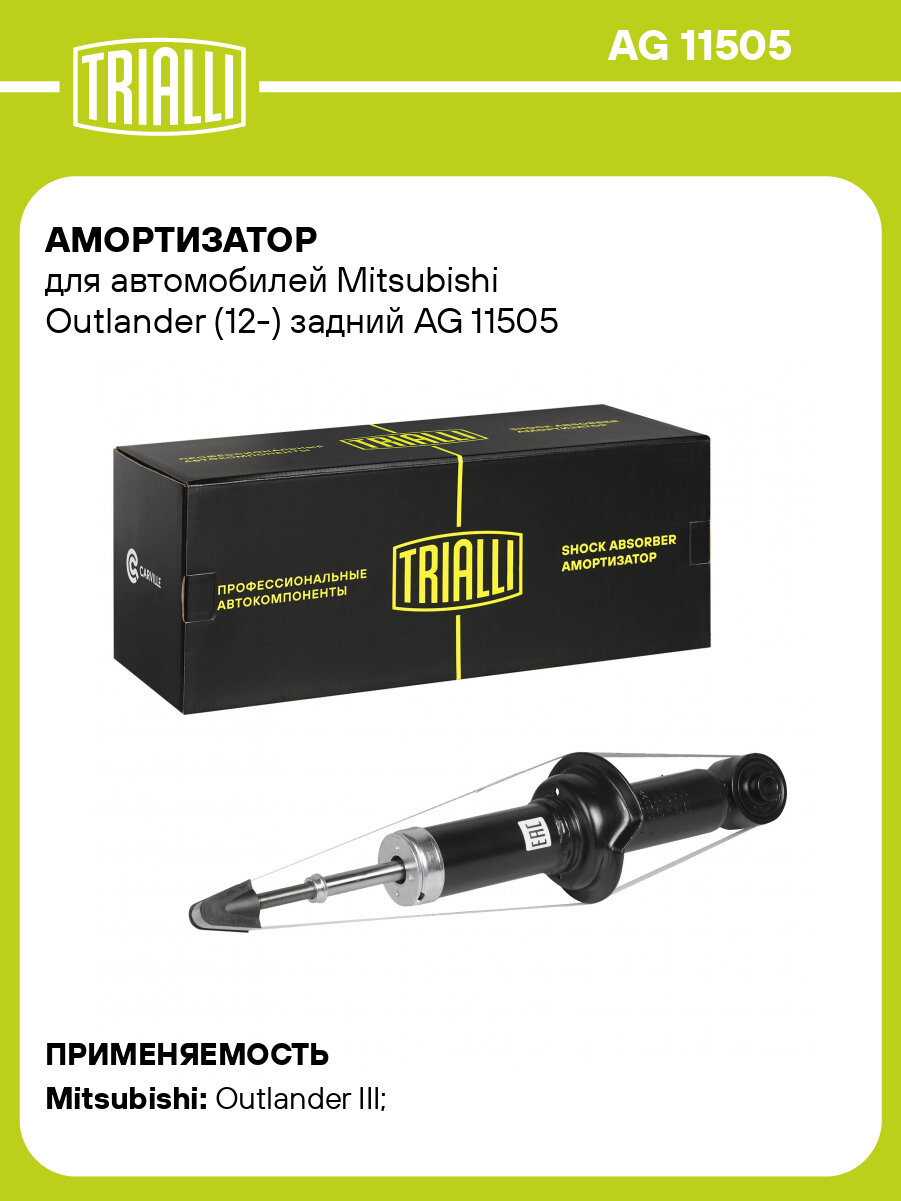 Амортизатор задний для Mitsubishi Outlander (12-) AG 11505