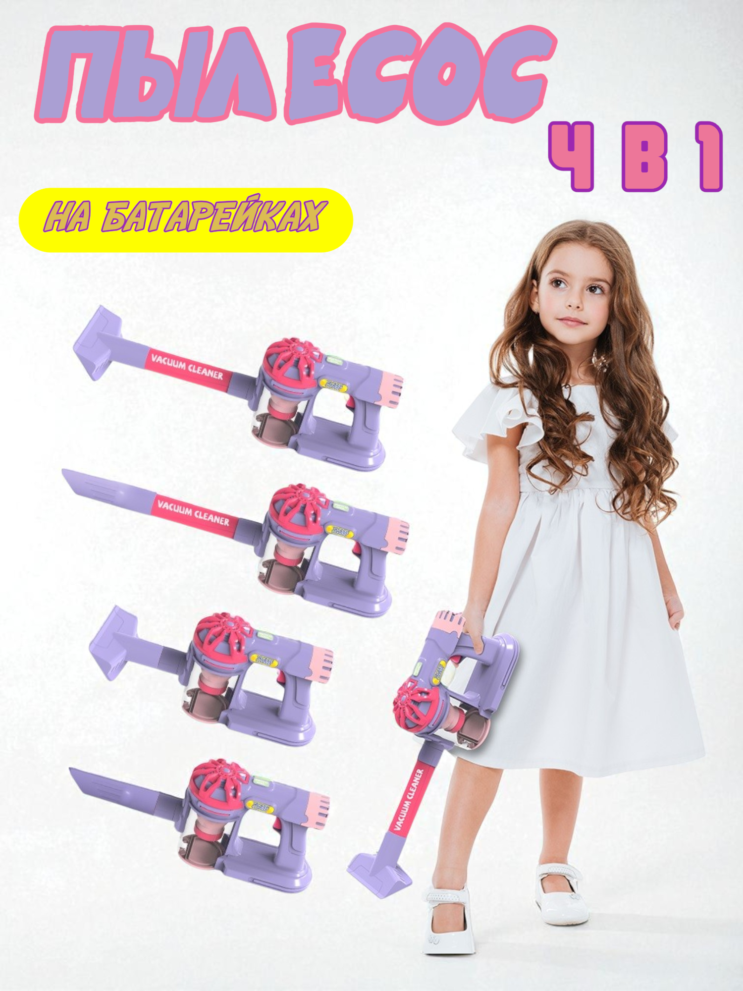 Пылесос детский на батарейках 4 в 1 096-17A