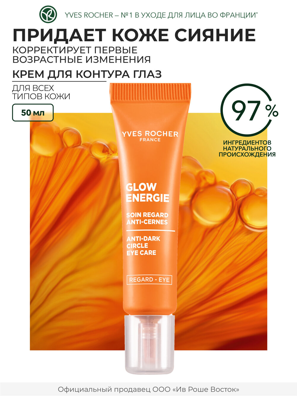 Yves Rocher Крем для Контура Глаз от Темных Кругов и Следов Усталости, 15 мл