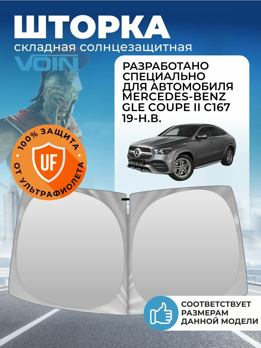 Солнцезащитная шторка на лобовое стекло VOIN Mercedes-Benz GLE Coupe II C167 19-н. в.