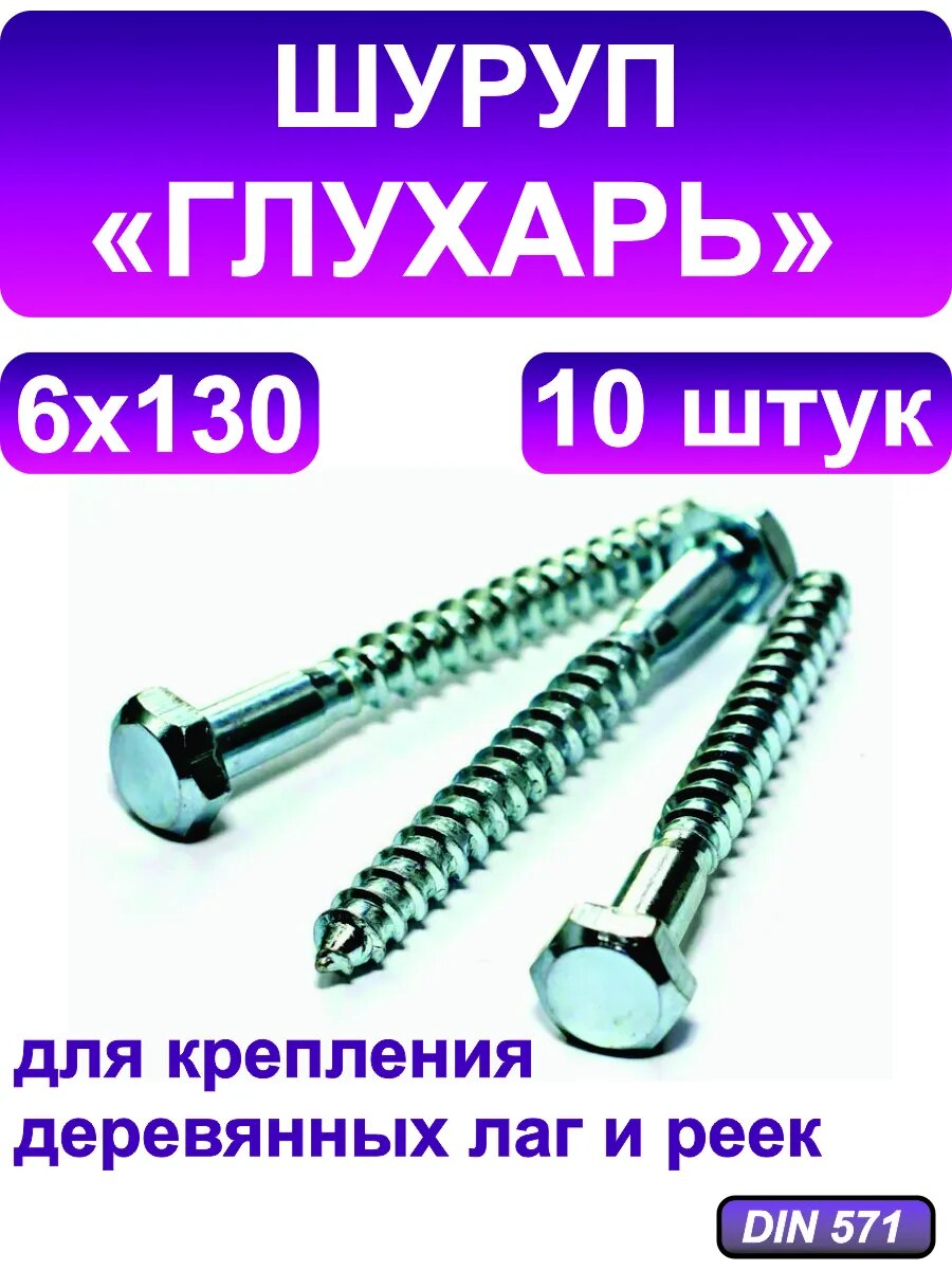 Шуруп Глухарь по дереву 6 х 130 -10 штук