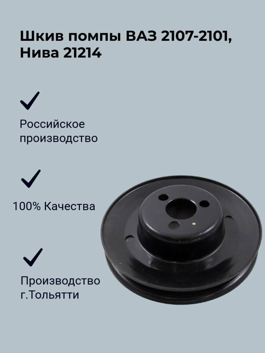 Шкив помпы ВАЗ 2107-2101, Нива 21214 арт.2107-3130802