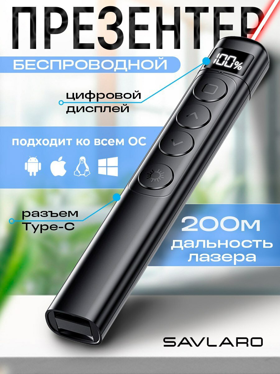 Кликер для презентаций / презентер беспроводной с лазерной указкой Savlaro