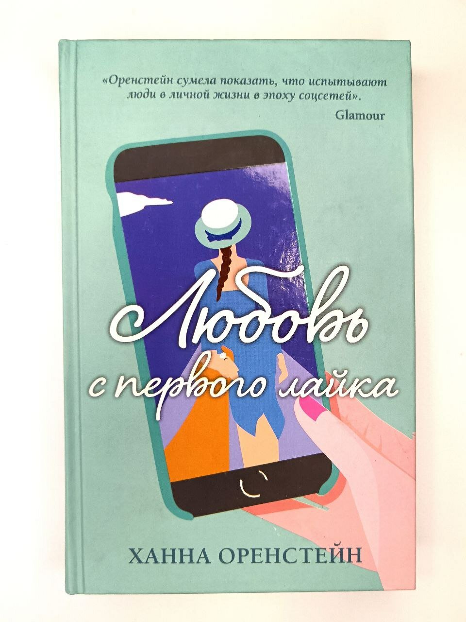 Любовь с первого лайка