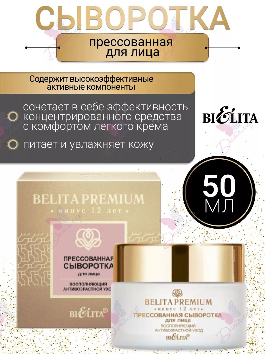 Сыворотка для лица Belita Premium, прессованная, омолаживающий эффект, 50мл
