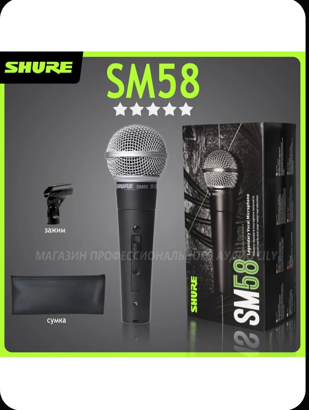 Динамический микрофон Shure sm 58 в комплекте со шнуром 5 метров, держателем для микрофона и чехлом на молнии.