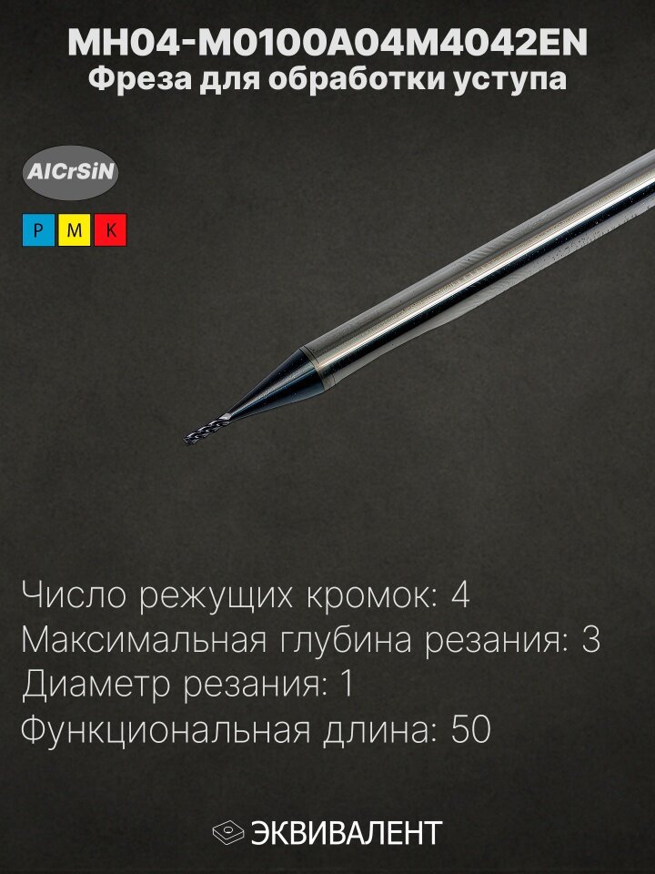 Фреза Эквивалент EMG40 MH04-M0100A04M4042EN, твердосплавная, цилиндрическая