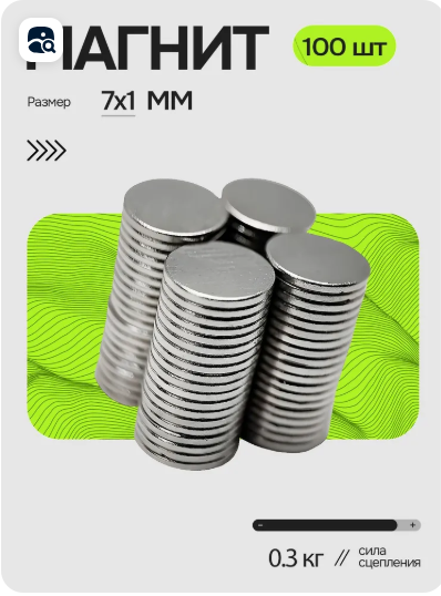 Магнит 7х1 100 шт