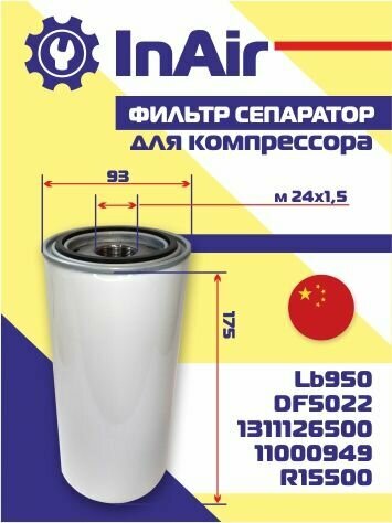 Фильтр сепаратор для компрессора LB950/DF5022/1311126500/11000949/R15500/CS522
