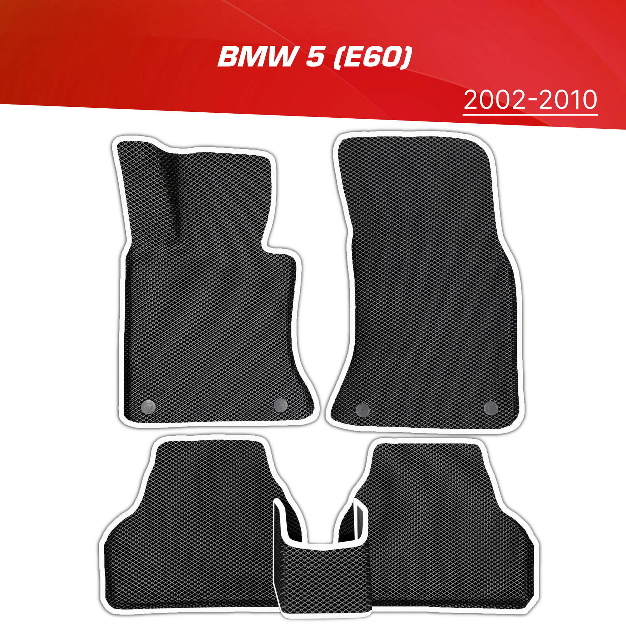 Коврики EVA 3D с бортами BMW 5-series (E60) (2002-2010) / ковры ЕВА (ЭВА) 3д с бортиками БМВ 5 серии Е60