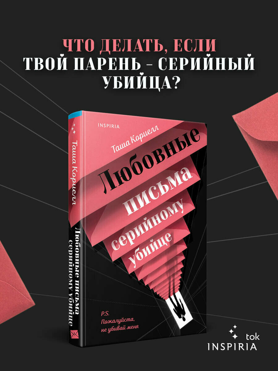Кориелл Т. Любовные письма серийному убийце