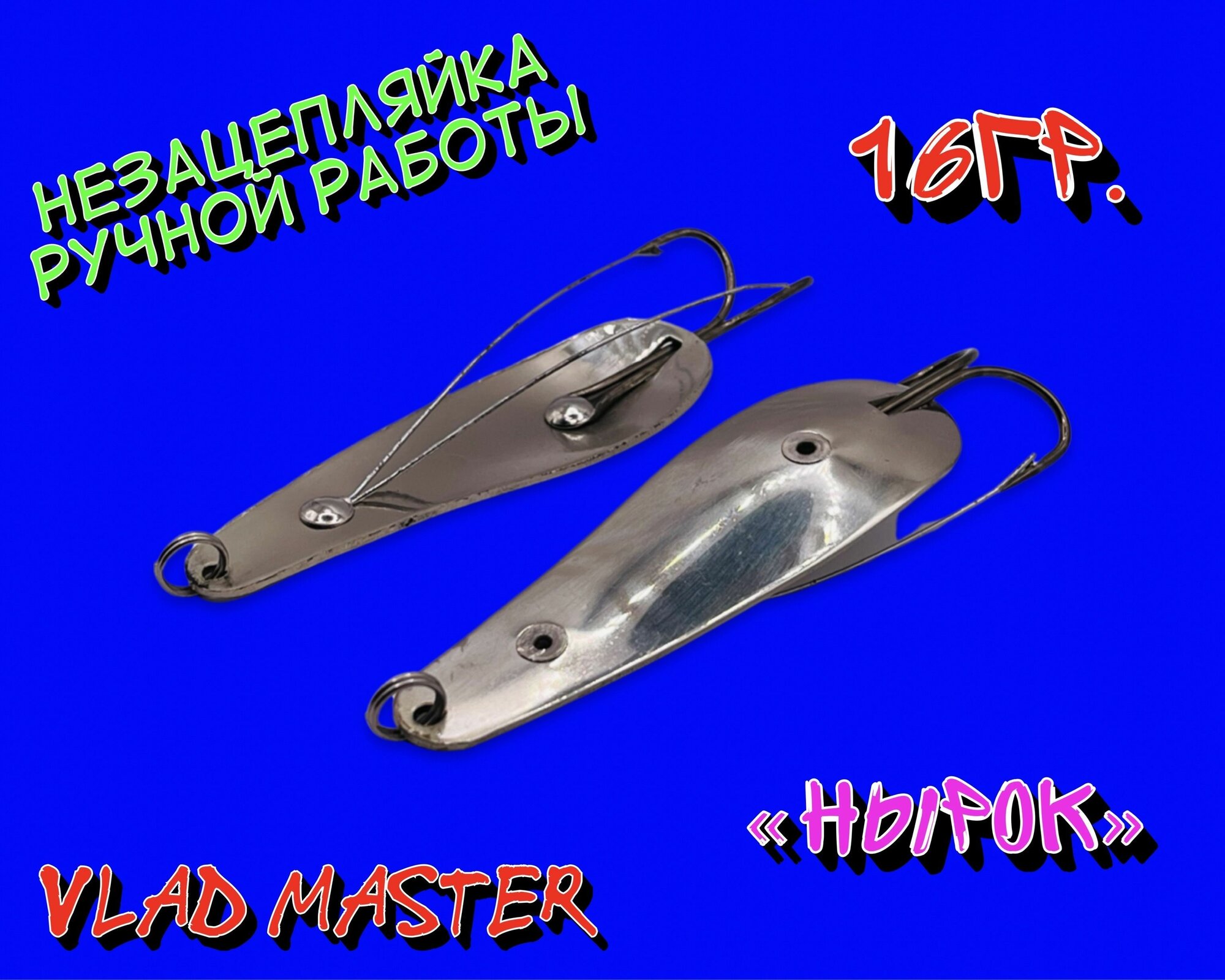 Блесна незацепляйка ручной работы Нырок 16гр/ Влад Мастер/ цветной металл