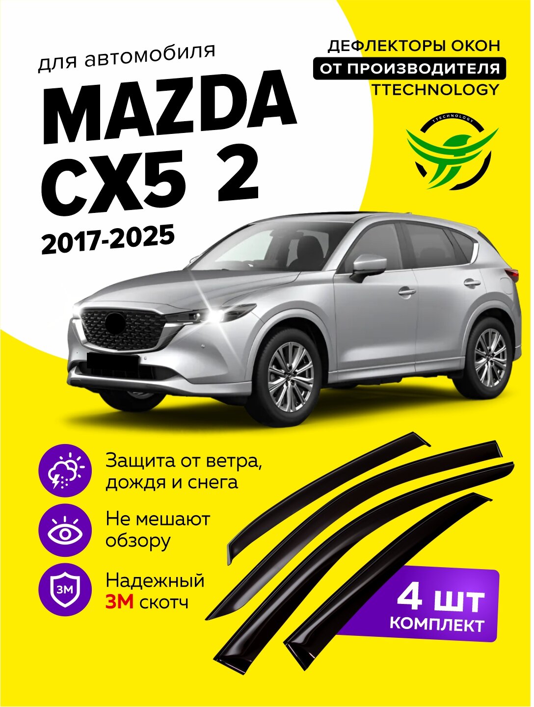 Дефлекторы боковых окон Mazda CX5 2 (Мазда СХ5) 2017-2025, ветровики на двери автомобиля, ТТ
