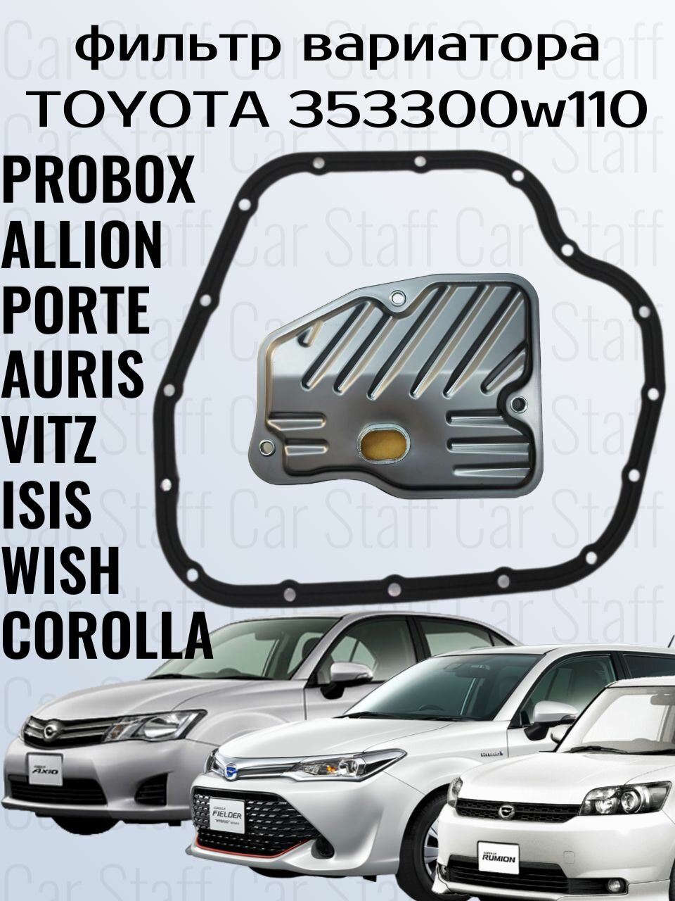 Фильтр вариатора с металлической прокладкой TOYOTA 35330-0w110