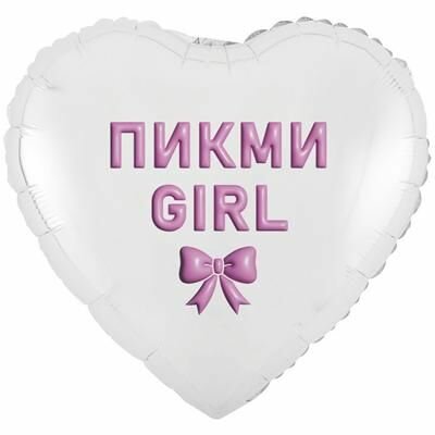 Воздушный шарик весёлая затея круглый, с рисунком, 18", Пикми GIRL, белый