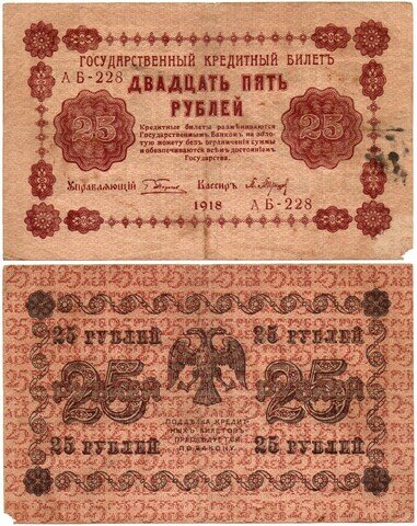 Кредитный билет 25 рублей 1918 год - Серия АБ-228