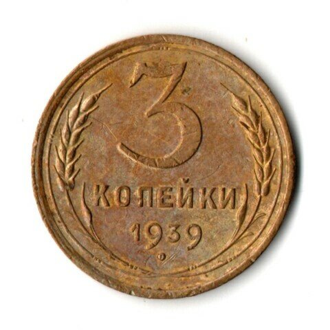 3 копейки 1939 год
