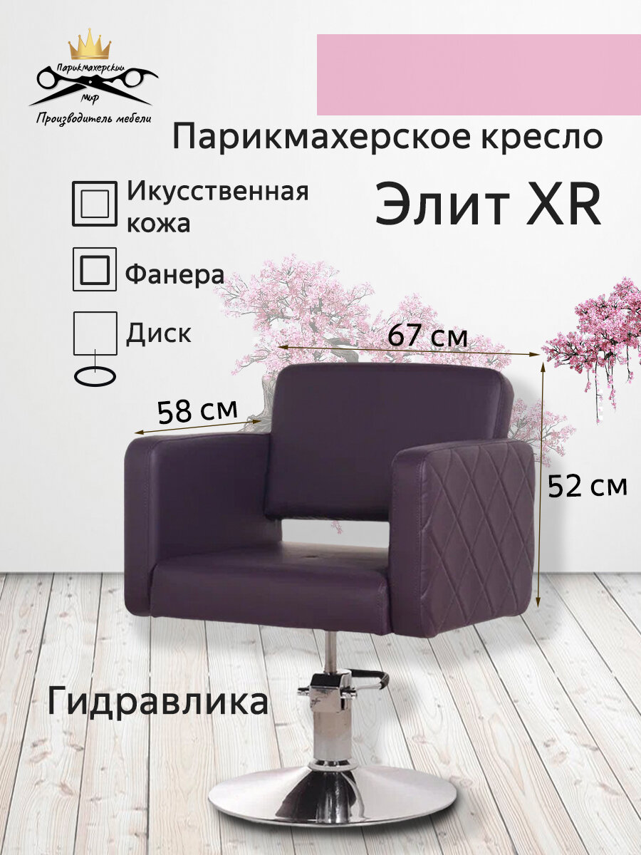 Парикмахерское кресло "Элит XR", основание диск - цвет фиолетовый