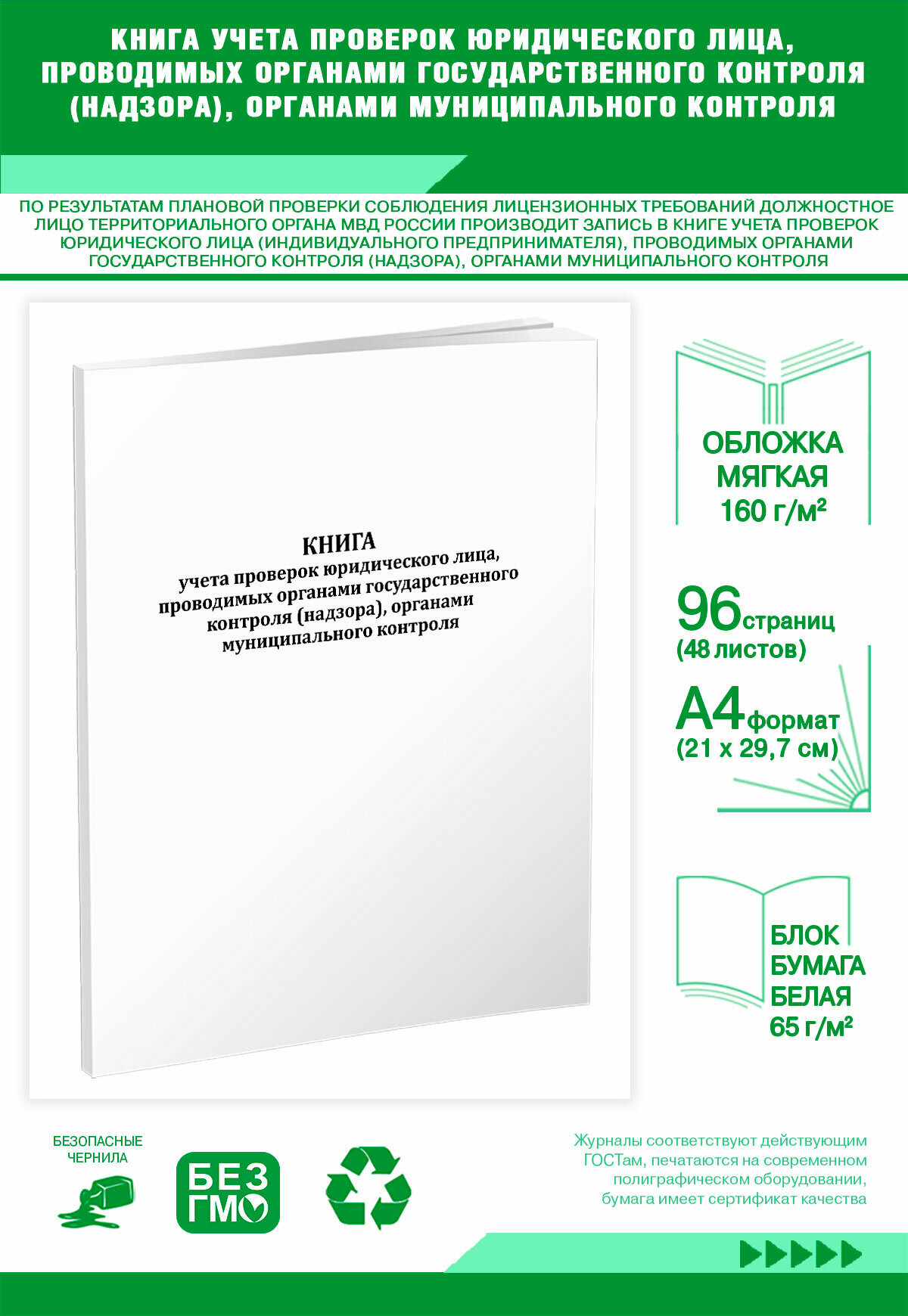 Книга учета проверок юридического лица, проводимых органами государственного контроля (надзора), органами муници 96 страниц