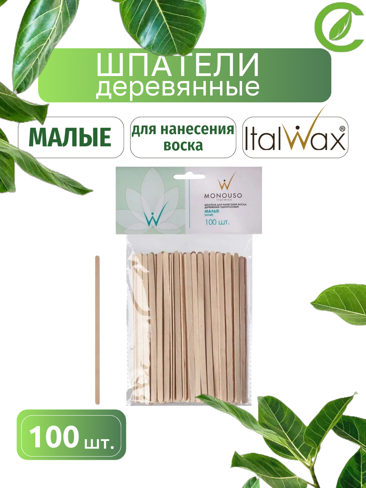 Шпатели деревянные малые, для нанесения воска, деревянные Italwax 100 шт.