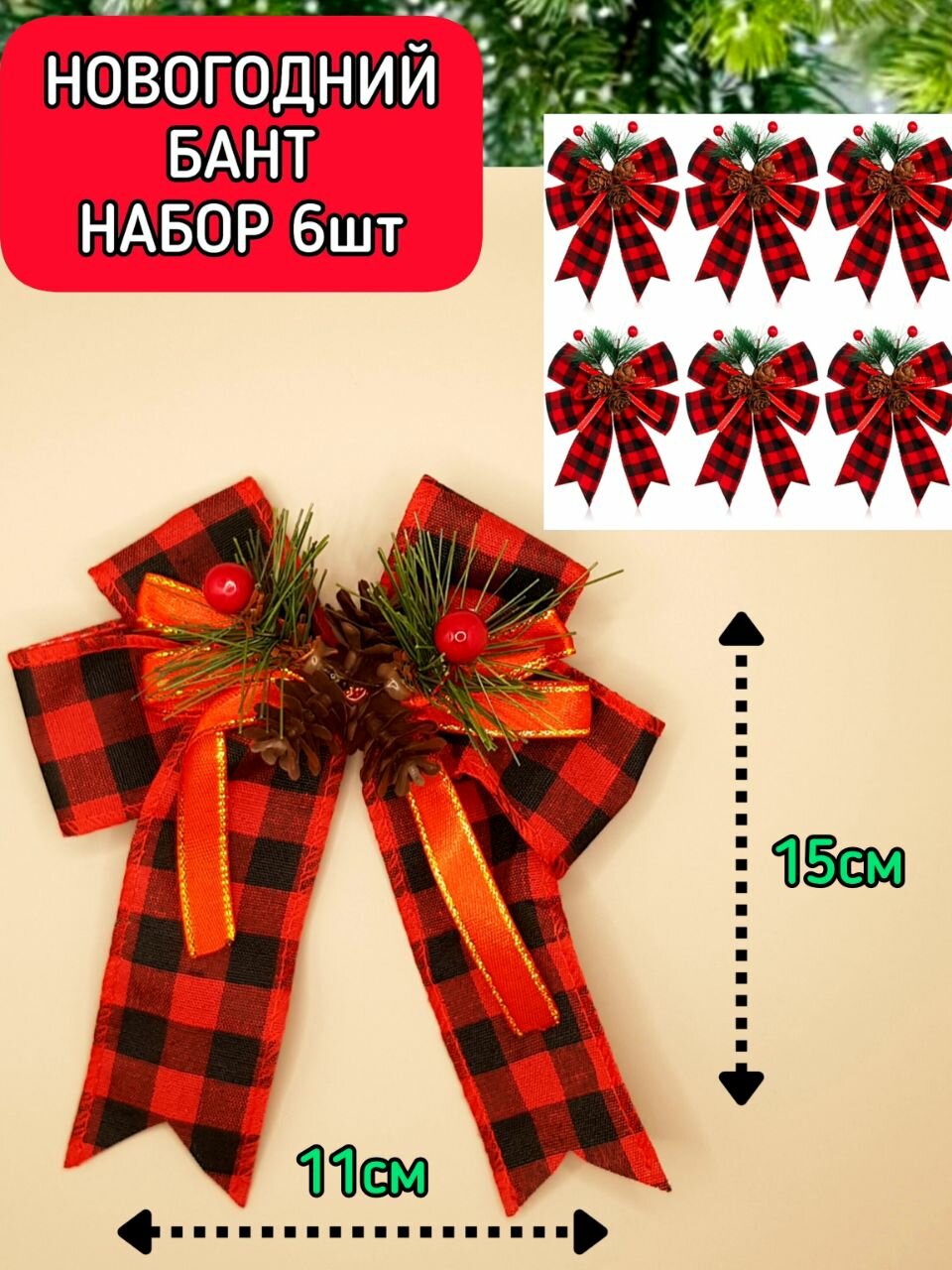 Набор больших бантиков 6 шт для украшения ёлки и новогодних подарков
