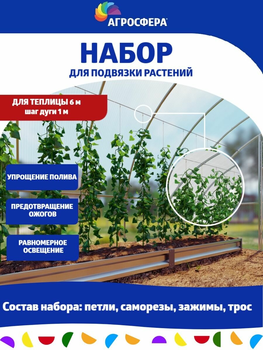 Набор для подвязки растений для теплицы длиной 6 м шаг дуги 1м