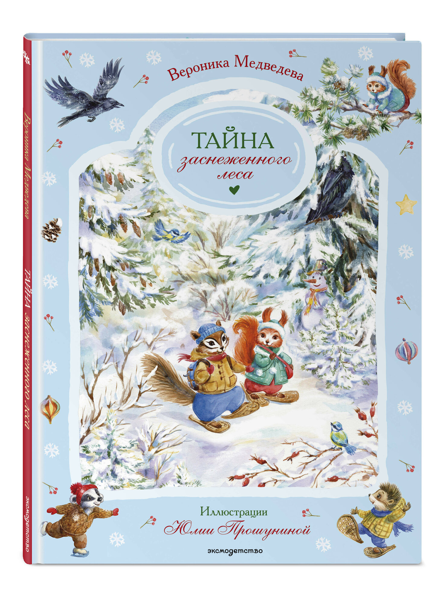 Тайна заснеженного леса