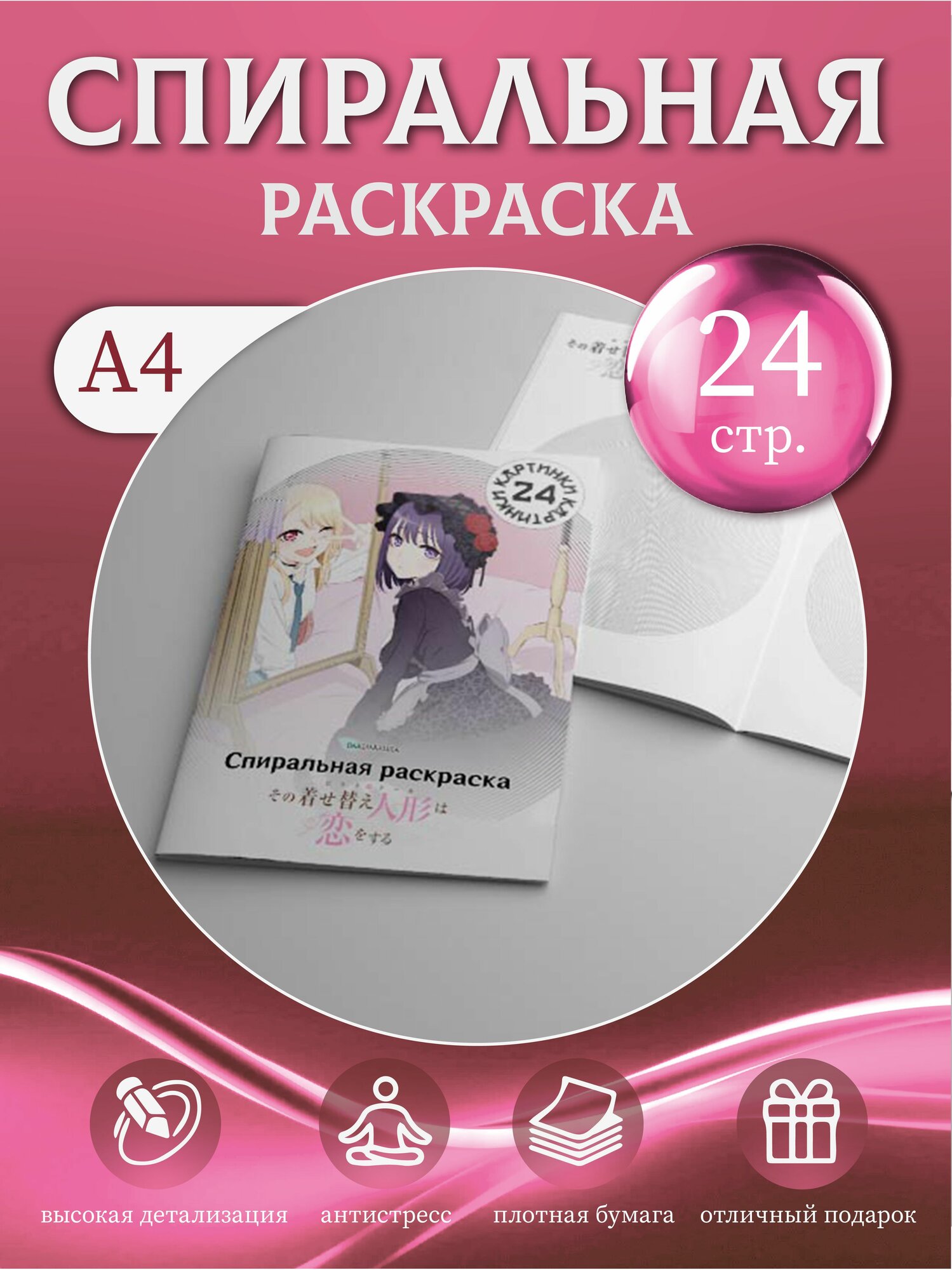 Спиральная раскраска по аниме Эта фарфоровая кукла влюбилась размером A4 SPrAS0036_A4