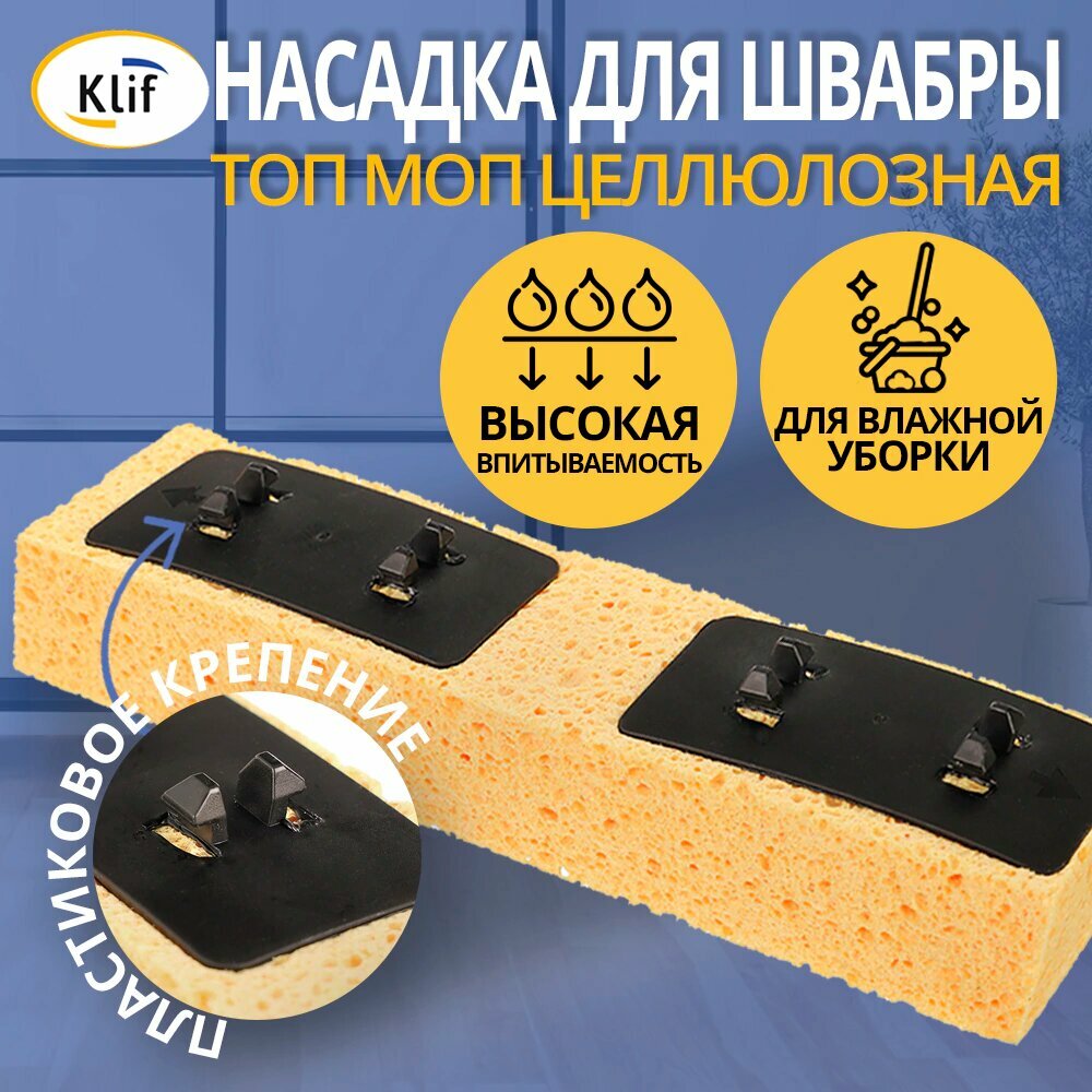 Насадка для швабры Klif "Топ Моп", целлюлозная, губчатая, 31 см x 6 см x 5 см, 1 шт
