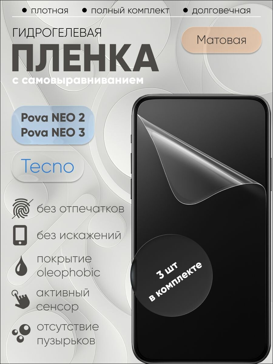 Гидрогелевая пленка для Tecno Pova NEO 2, Pova NEO 3, защитная пленка на Техно Пова Нео 2, Пова Нео 3 матовая 3 шт