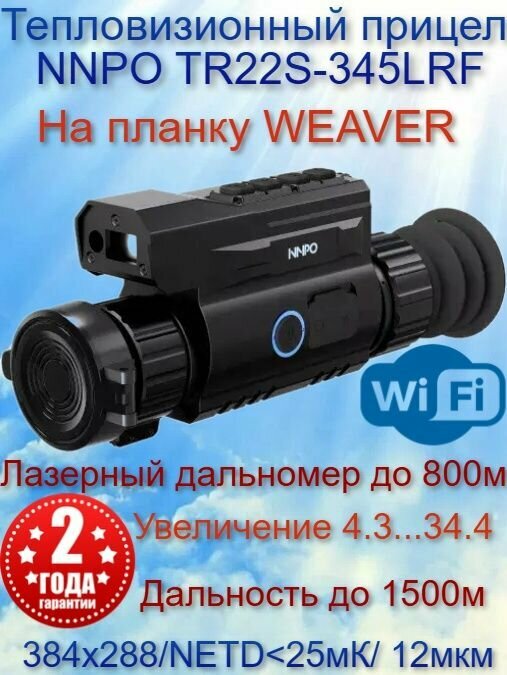 Тепловизионный прицел NNPO TR22SW-345LRF