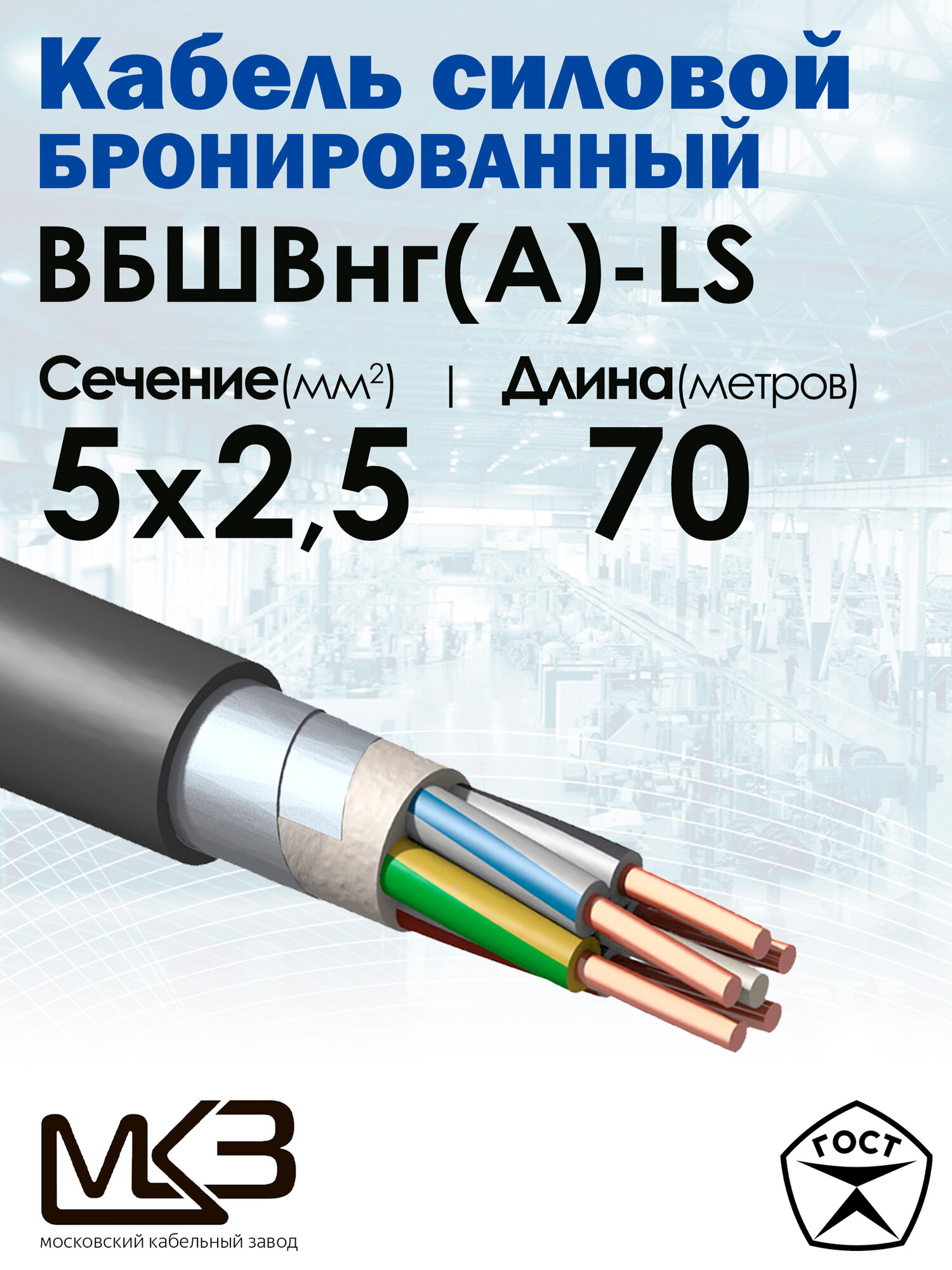 Кабель силовой бронированный ВБШвнг(А)-LS 5x2.5 70метров Московский кабельный завод
