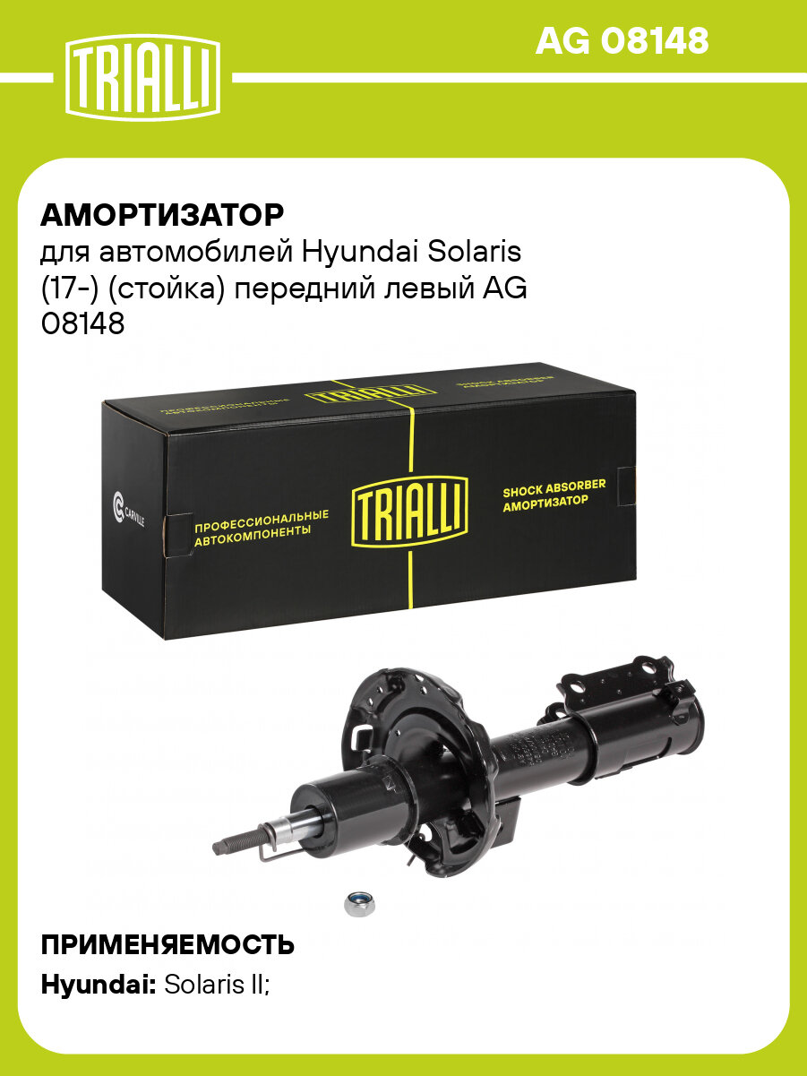 Амортизатор передний левый для Hyundai Solaris (17-) газомасляный TRIALLI AG 08148