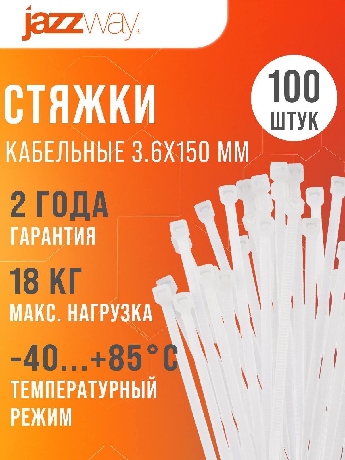 Стяжки пластиковые Jazzway PCT 3,6x150 мм, 100 шт, белый цвет