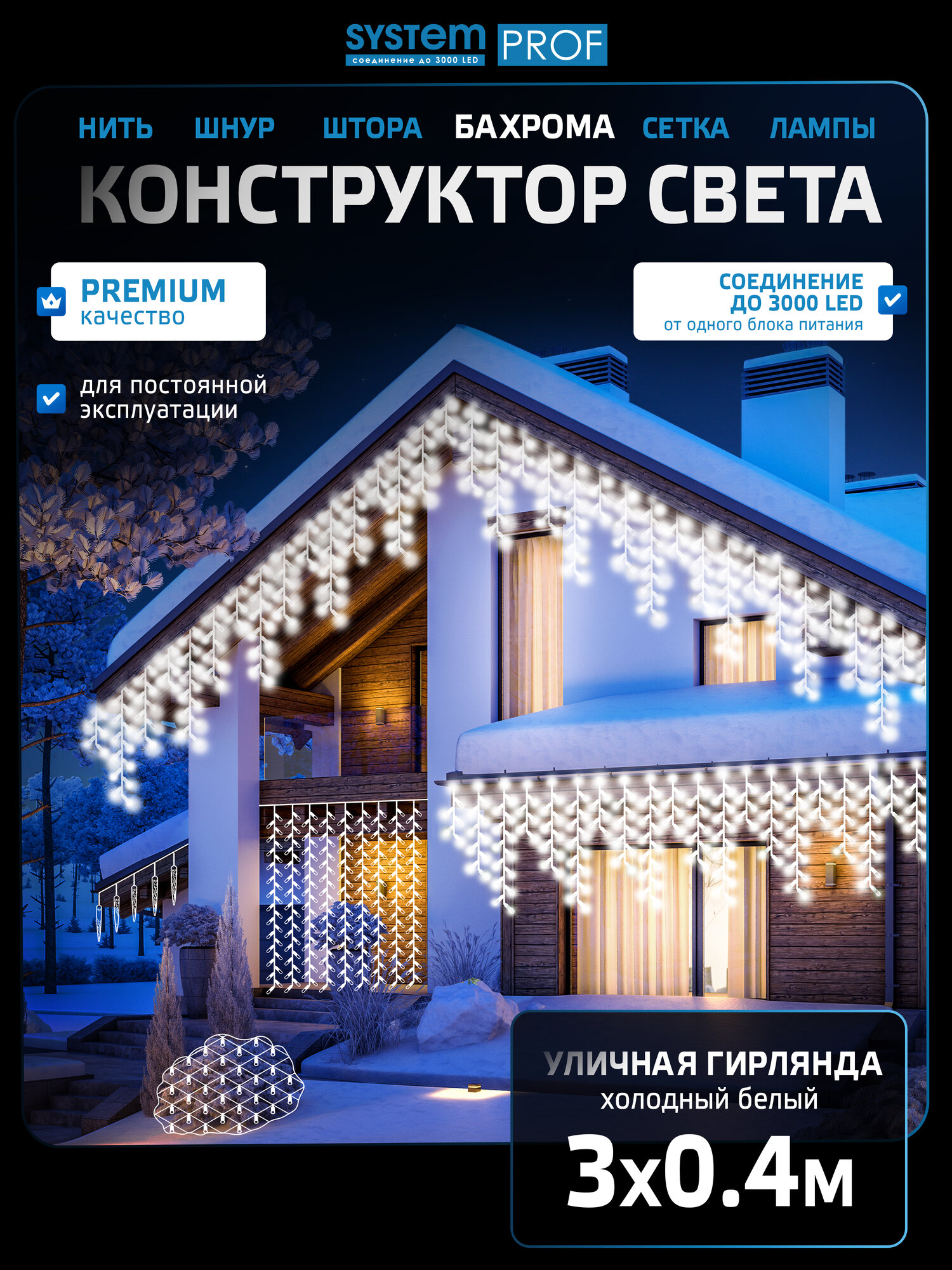 Гирлянда уличная бахрома, 3х0,4м, холодный белый/ сверкающий серебряный белый, сверхъяркие светодиоды.