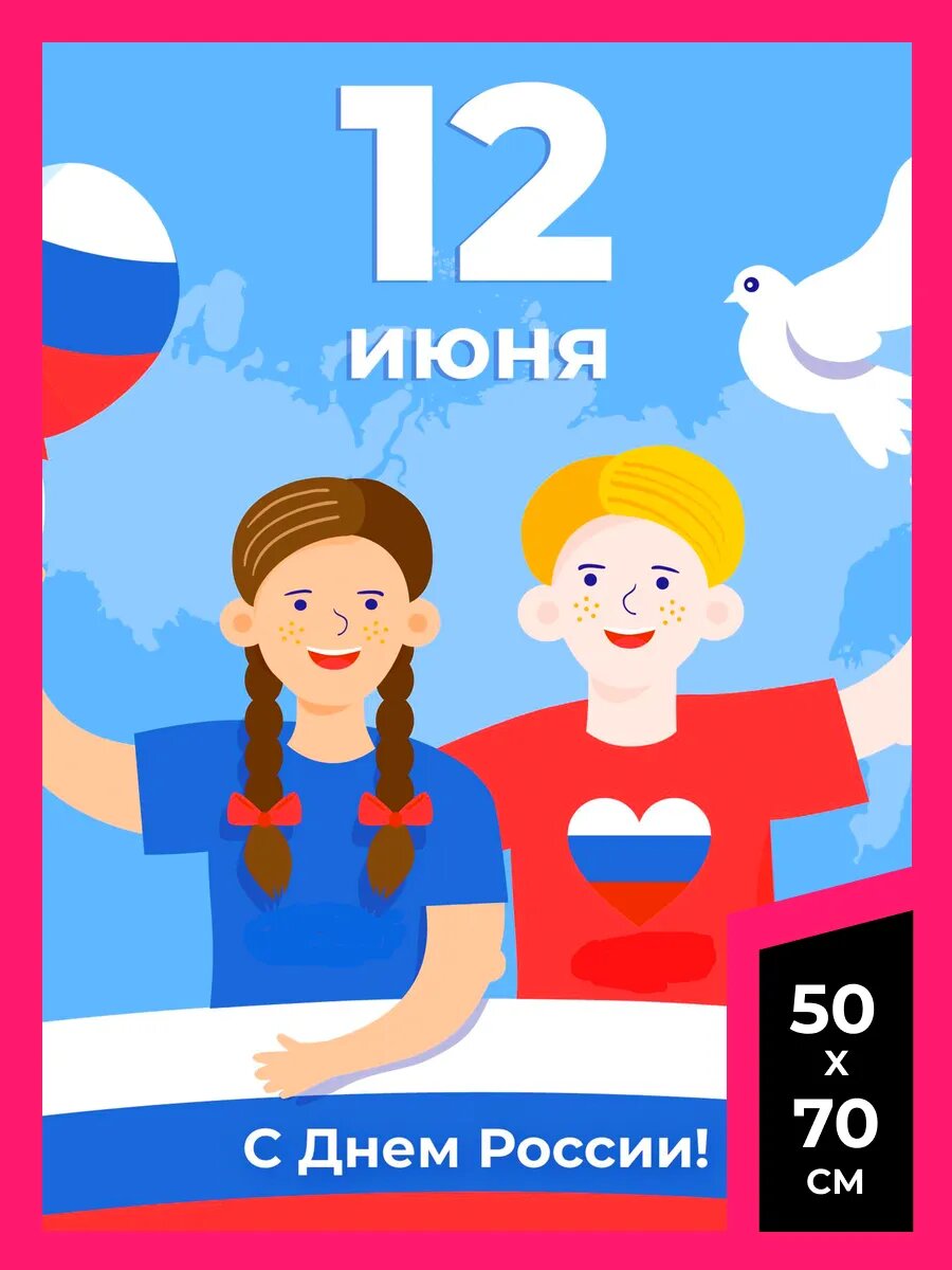 Постер День России 12 июня плакат 3 A5070, матовая фотобумага премиум качества